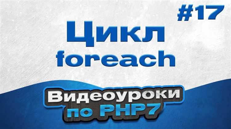 Как прервать выполнение цикла foreach в PHP