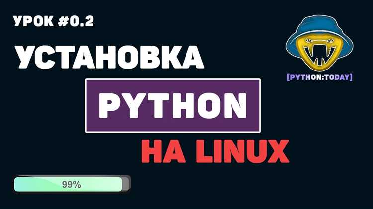 Как установить Python на Linux шаг за шагом