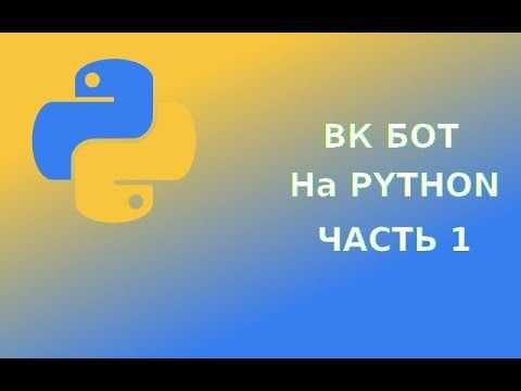 Создание бота для ВКонтакте на Python